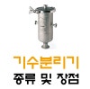 기수분리기는 왜 설치하는가 기수분리기 특징장점 기수분리기 배관설치도설치이유감압변기수분리기 네이버 블로그